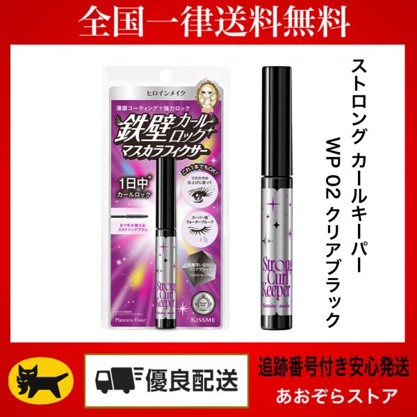 ヒロインメイクから、マスカラの仕上げに塗ってヒロイン級の上向きカールを強力固定するマスカラフィクサーの新色「クリアブラック」が登場！涙・汗・皮脂・湿気に負けないにじみバリア処方のスーパー級ウォータープルーフ。パンダ目を防御し、１日中カールを...