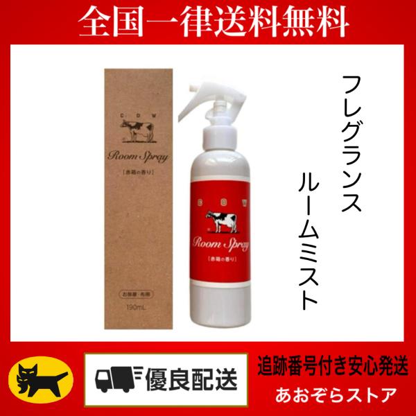 おなじみのロングセラーアイテム、牛乳石鹸「赤箱」のホッとするやさしい香りがそのままフレグランスルームミストになりました。在宅ワークでのリフレッシュタイムやお部屋のニオイケアにピッタリ。布製品全般に使えるので、リネンスプレーやピローミストとし...