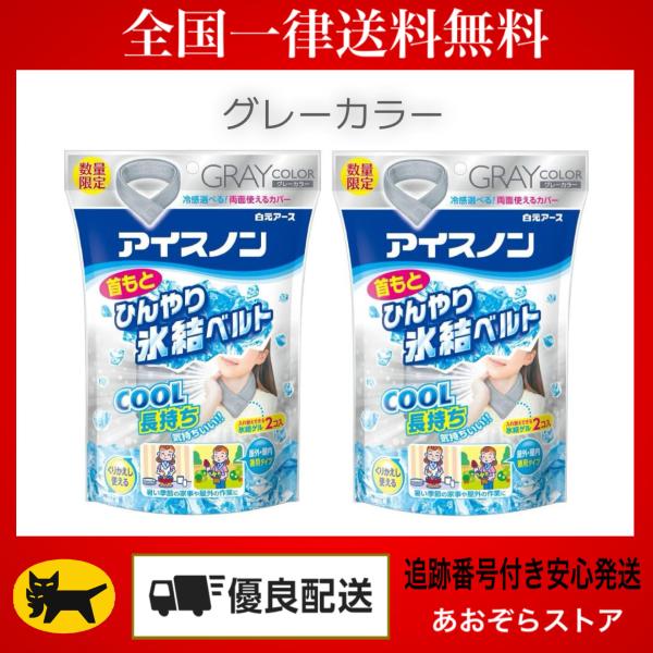グレーカラー      ■首もとをしっかり冷やして、冷たさが長持ちします。■氷結ゲルは4包構造なので、首にフィットしやすくなっています。■氷結ゲルは2個入りのため、入れ替えることで続けて使用可能です。■洗える洗浄カバー付きです。■★冷凍庫で...