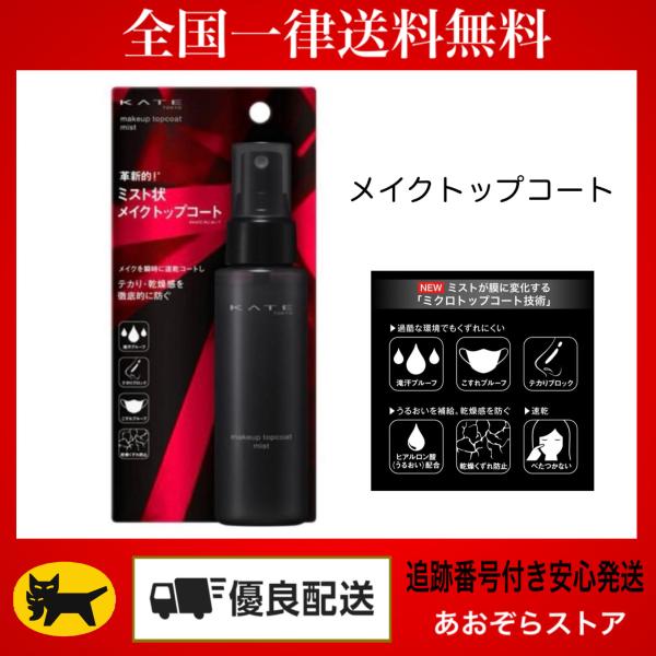 速乾コートしくずれにくいミスト状メイクトップコート■ミストが膜に変化するミクロトップコート技術　ミクロレベルで、隅々までムラなく伸び広がり、メイクを守る！■過酷な環境でもくずれにくい：滝汗プルーフ・こすれプルーフ・テカりブロック■うるおいを補給。