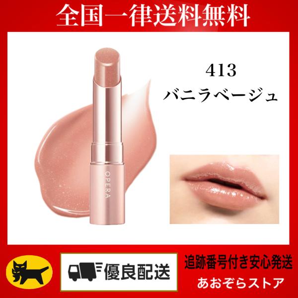 【発売日：2026年05月27日】413 バニラベージュ唇の色味を程よく抑えるトレンド感のあるベージュ。柔らかで洗練された甘さのあるヌードベージュが色っぽく唇に溶け込む。
