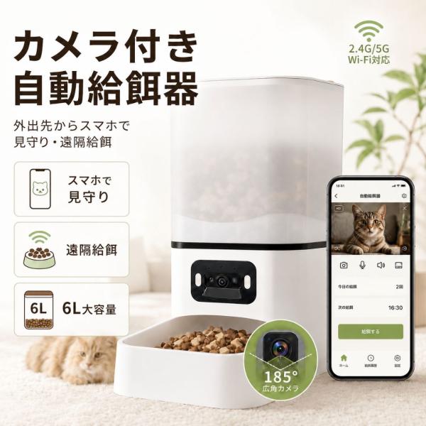 【北海道・沖縄・離島の方へ】離島料金として1,000円が発生いたします。カメラ付きの自動給餌器です。外出先からスマホで見守り＆遠隔給餌ができ、185°広角カメラでペットとフード皿をライブ確認。音声呼びかけ・録音機能を搭載し「ごはんだよ」と声...