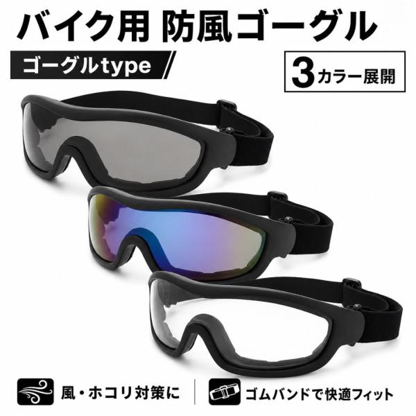 風・砂・ホコリ対策に役立つ、バイク用の防風ゴーグルです。顔まわりにやさしく密着するやわらかクッションと、しなやかフレームで快適にフィット。伸縮するゴムバンドは長さ調整ができ、ヘルメットやキャップとも合わせやすい仕様です。レンズはレインボーミ...