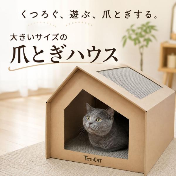 猫用の爪とぎプレミアムハウスです。大きいサイズのハウス型で、くつろぐ・遊ぶ・爪とぎするを1台にまとめました。プレミアムと名付けた理由は2つあります。1つめは大きいサイズであること。完成時は横幅約38cm、奥行約54cm、高さ約35cmで、猫...