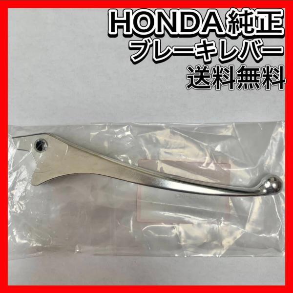☆★ご覧いただきありがとうございます★☆HONDA純正　新品未使用ブレーキレバーになります。cb750k Ｋ０〜Ｋ６cb400f に適合します。ご検討よろしくお願い致します。