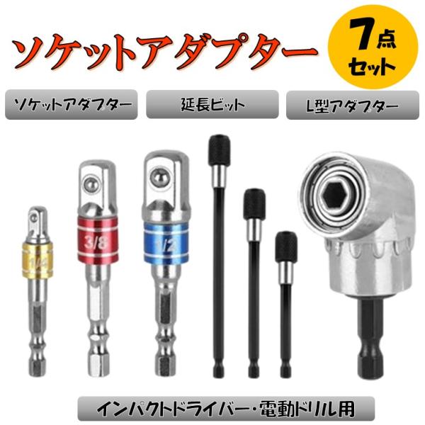 インパクトドライバー用アタッチメントソケットアダプタ3種類、L型ソケットビット、延長ビット3種類の7点セットになりますこちらの商品で色々な工具の使用ができ、作業効率の向上にも繋がりますセット内容【L型アダプター】ビット取付口: 六角軸6.3...