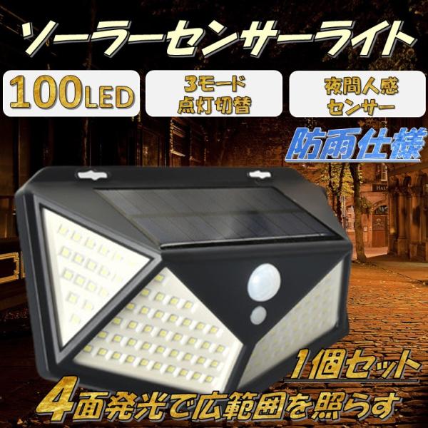 【北海道、沖縄、離島の方へ】「離島料金500円」が発生いたしますコンセントや電池いらずのセンサーライトなので防犯ライトなどに重宝します【100LED・4面発光・1個セット】玄関、庭、廊下、物置、ガレージ、ガーデン、縁側、駐車場などの防犯や照...