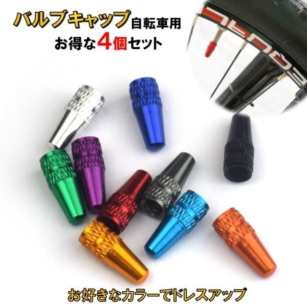 ☆★愛車のドレスアップに★☆タイヤホイールのエアバルブに取り付けるだけ♪好みにコーディネートしてください☆交換・補修用に耐久性に優れたアルミ製キャップがオススメ自転車を見つけるときの目印として空気を入れる際キャップが転がっても見つけやすいタ...