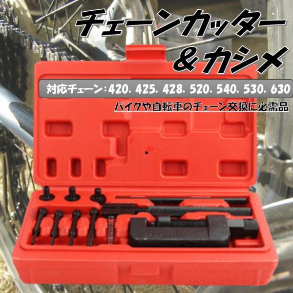 【北海道、沖縄、離島の方へ】「離島料金500円」が発生いたします。バイクや自転車のチェーン交換で大活躍。カット・カシメ・圧入が可能な便利セット。耐久性に優れ、長期にわたってご使用頂けます。420 / 425 / 428 / 520 / 52...