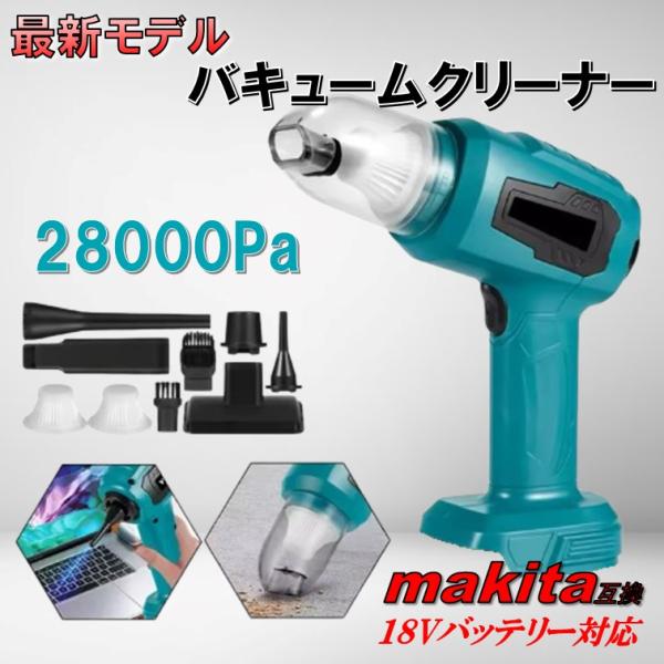 【北海道、沖縄、離島の方へ】「離島料金1000円」が発生いたします小型バキュームクリーナーマキタ互換商品ですあなたの身の回りをパワフルにクリーンアップ！日常のお掃除に最適なコードレスクリーナーです☆コードレス☆ケーブルに縛られず、自由に使え...