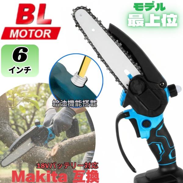【北海道、沖縄、離島の方へ】「離島料金1000円」が発生いたします新型最上位モデル！ブラシレスモーター採用！6インチサイズのチェーンソーマキタ互換商品になります。庭の手入れや木工作業などのDIYに重宝します。マキタ互換商品なのでマキタ18V...