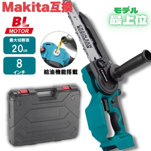 【北海道、沖縄、離島の方へ】「離島料金1000円」が発生いたしますブラシレスモーター採用！8インチチェーンソーマキタ互換商品です！☆ブラシレスモーター採用☆パワフルかつ効率の良い動作が可能！効率を求める方にも最適です☆8インチガイドバー☆最...