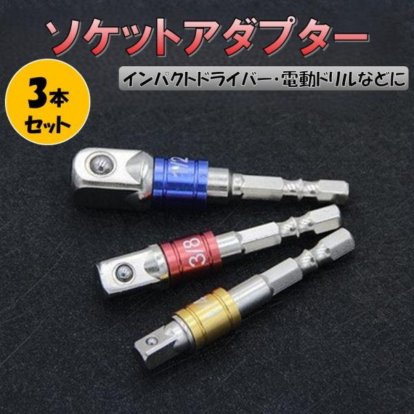 インパクトドライバー用変換アダプタ3種類セットになります。こちらの商品で色々な工具の使用ができ、作業効率の向上にも繋がります。セット内容【ソケットアダプター３種類】一般的によく使用されているサイズ６．３５ｍｍ (1／４)９．５ｍｍ (3／8...