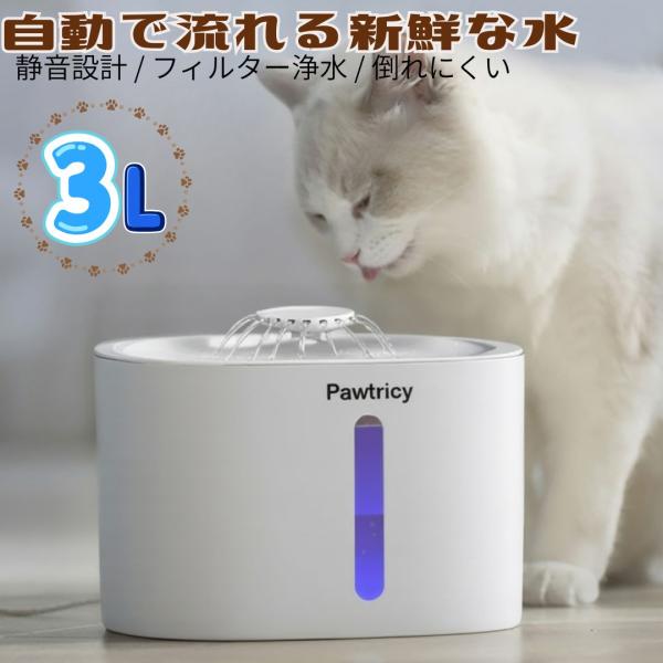 ペット用 自動給水器 3L音ポンプでキレイな水が自動循環。3L大容量で留守番や多頭飼いでも安心です。● 循環浄水システム活性炭＋イオン交換樹脂フィルターで、ニオイ・不純物を除去し常に清潔な水に。● 選べる2種の飲み方シャワータイプ / 噴水...