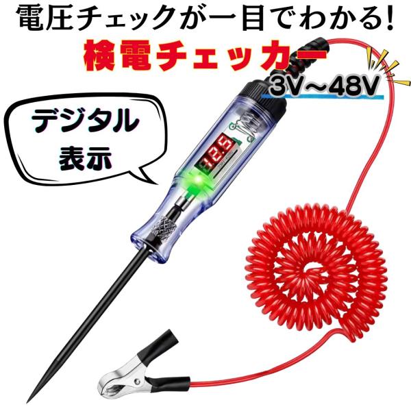 自動車、バイク用回路電圧テスターLEDデジタル表示・極性判別機能付き【LEDデジタルディスプレイ】高精度LEDディスプレイで電圧を瞬時に表示。直射日光下や暗所でも視認性抜群。【最大2.8mスプリングワイヤー＋ワニ口クリップ】伸縮性コードは最...