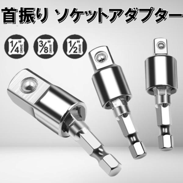 こちらの商品は首振りタイプのインパクトドライバー用変換アダプタ3種類セットになります。こちらの商品で色々な工具の使用ができ、作業効率の向上にも繋がります。セット内容【ソケットアダプター３種類】一般的によく使用されているサイズ６．３５ｍｍ (...