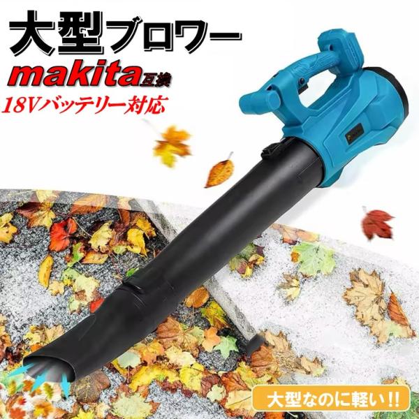 【北海道、沖縄、離島の方へ】「離島料金2000円」が発生いたします大型ブロワーマキタ互換商品になりますコードレスなのに、エンジンブロワに匹敵する大風量を実現1〜6段階で風量調整が可能なので用途に合わせて調整できます落ち葉・ゴミなどが簡単に吹...