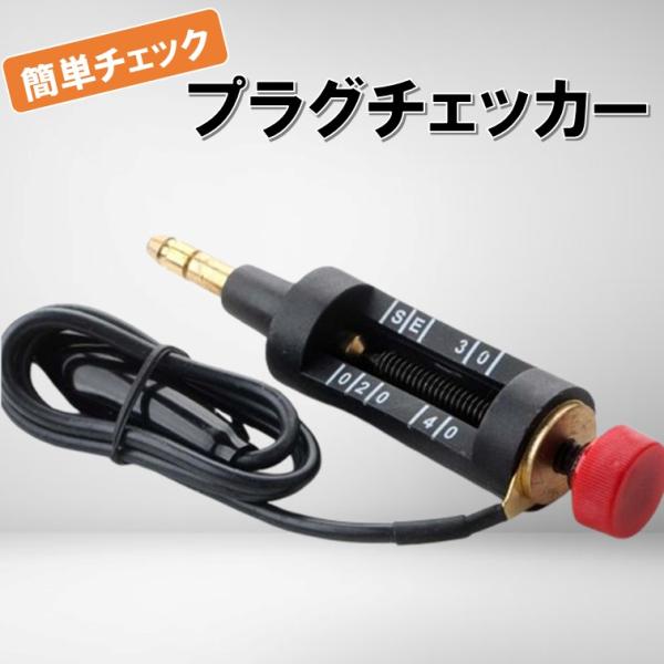 プラグチェッカー（スパークテスター）エンジンがかからない…そんな時に原因を簡単チェック！小型で使いやすいスパークプラグテスターです。【特長】エンジンからプラグを外さずに点火状態を確認可能点火の強さを数値で確認できる目盛付き（0/20/30/...