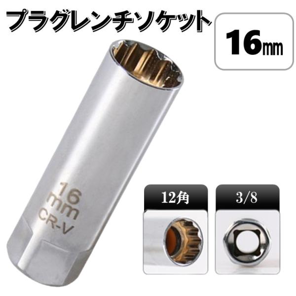 3/8サイズ（9.5mm）プラグレンチになります。サイズは16mmです。☆幅広い適用性☆ほとんどのスパークプラグに対応。オートバイの狭いエンジンスペースでの作業にも最適です。☆商品仕様☆差込角：3/8"(9.5mm) 12角薄型スパークプラ...