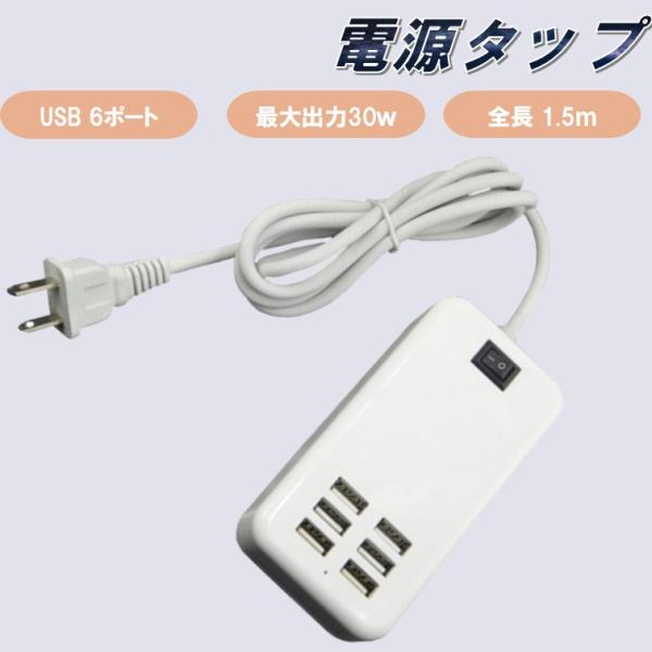 【北海道、沖縄、離島の方へ】「離島料金500円」が発生いたします。USB出力6ポート充電器になりますカラーはホワイトになります家庭用の100Vコンセントに接続して必要な場所で使えます☆全長1.5mタイプ☆　1.5mタイプなので使いやすくて便...