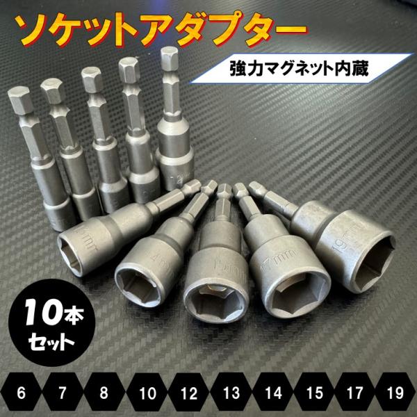 六角軸6.35mm（1/4インチ）強力マグネット採用の便利アイテムビットの交換が簡単で電動ドライバーやインパクトドライバーと組み合わせることでスピーディーに作業を行うことができます☆マグネット内蔵☆ソケットに磁石が内蔵されているのでナットや...