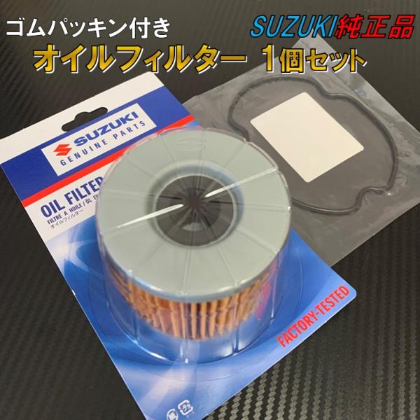 スズキ純正品、オイルフィルターセットになりますオイルフィルターとOリングがセットになっているので到着後すぐに交換ができますもちろんオイルフィルターとOリングは両方ともSUZUKI純正品になりますフィルター適合参考車種85年-87年 GF25...