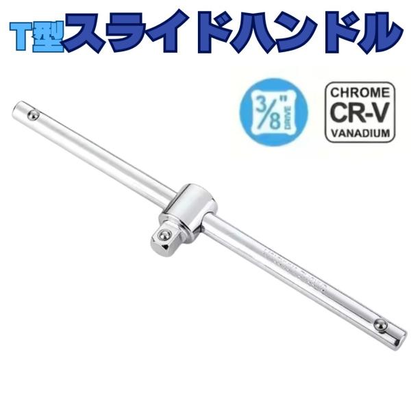 T型スライドハンドル 3/8（9.5mm）差込角 CR-V工具ソケットレンチの作業効率を高める T型スライドハンドル です。センタージョイント部分をスライドさせることで、自由に操作でき、狭い箇所や力を入れたい場面でも柔軟に対応できます。高耐...