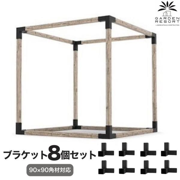 木材同士を強固に連結できる、高耐久・高強度設計のスチールブラケットですDIYから本格構造物まで、幅広い用途に対応します■セット内容3WAYブラケット×8■ 特長・亜鉛メッキ＋粉体塗装仕上げ内側・外側ともに粉体塗装済みで、錆・腐食を防止。屋外...