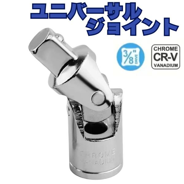 ユニバーサルジョイント 3/8 (9.5mm) 差込角奥まった場所や角度のあるボルト・ナット作業に便利なユニバーサルジョイントです。ラチェットやスピンナーハンドルと組み合わせることで、手の届きにくい箇所でもスムーズに作業可能。特徴スプリング...