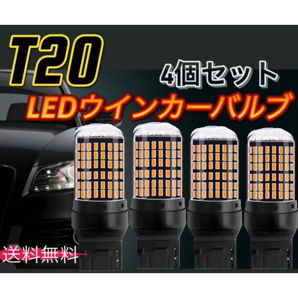 【発売日：2023年05月21日】◎商品仕様口金タイプ：T20 シングル球 7440 W21W WY21W ピンチ部違い発光色：アンバーLEDチップ：3014SMDLEDチップ数：144連入力電圧：DC 12V電流：1.9A消費電力：22....