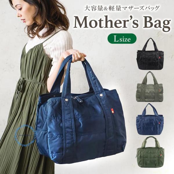 【大容量のマザーズバッグ】赤ちゃんとのお出かけは荷物がいっぱい！そんな時に助かる大容量サイズです。【軽量】500gとペットボトル1本分程度の重さなので、ママでも負担なく持ち歩けます。【耐久性?撥水性】ナイロン素材は水に強く、耐久性も高い為、...