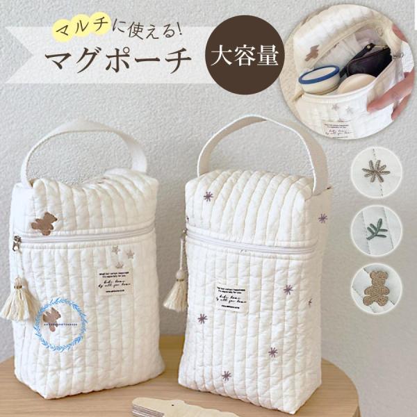 【大容量なマルチポーチ】哺乳瓶やお水、ミルク、水筒などがスッポリ収納できるマルチポーチです！おむつ用品などのベビー用品、小物などを収納するのも◎【可愛いキルティング素材】ナチュラルなキルティングコットン素材でとってもおしゃれ！柄は刺繍で施さ...