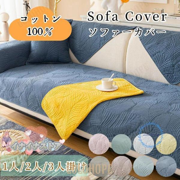 商品 ソファーシート かけるだけ コットン100％ウオッシュコットン ソファーカバー セパレート 無地 北欧風 おしゃれ 1人掛け 2人掛け 3人掛け 肘掛け 肘なし 小さい 大きい 四季兼用 洗える 保護 汚れ防止 L字カウチ マルチカバ...