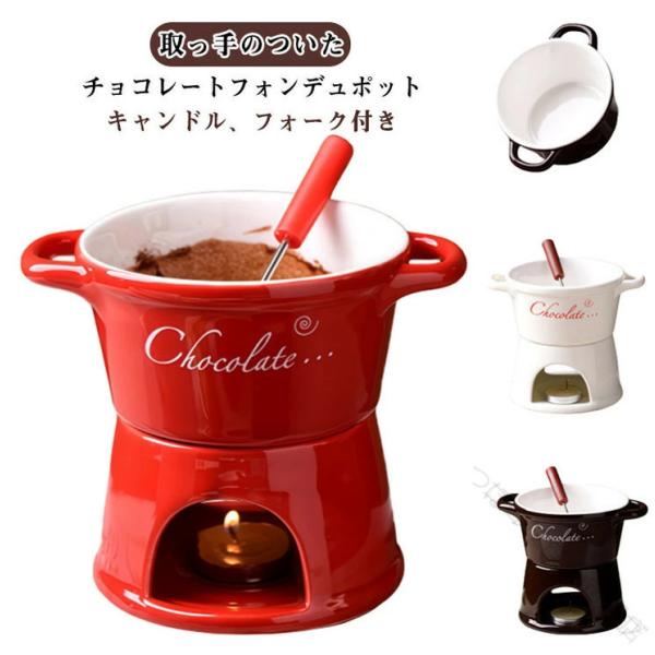 取っ手のついたチョコレートフォンデュポット。キャンドル、フォーク付き【たっぷり300mlサイズ】: 家族やカップルでシェアするのにちょうど良いサイズ感。具材をたっぷり用意して楽しめます。【フルセットでお届け】: 耐熱陶器のマグに加え、専用フ...