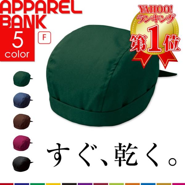 エプロンといっしょに。シンプルだからこそ着用場所を選ばない、大人のバンダナキャップ。乾きやすい素材だから、2枚保有で1週間は使いまわせるバンダナです。キャップ形式に結んだ状態だから、だれでも簡単。かぶるだけ。髪の毛をしまうだけでなく、汗たれ...