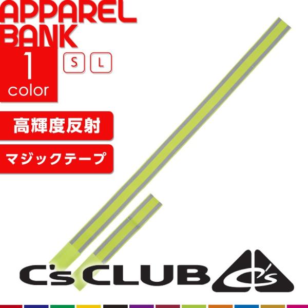 反射バンド《素材》 ポリエステル・ゴム《サイズ》 S・L《機能》 3M高輝度反射  マジックテープ式※マジックテープと伸縮ゴムで簡単に装着できます。※３M?スコッチライト?反射材使用。※光源がある場所で約700ｍ先から確認できます。《※使用...