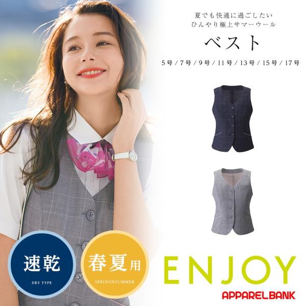 ひんやりアイスタッチのサマーウールのベスト＆スカートが新登場。誠実で親しみを感じる配色ベストです。全身涼しいキシリトールの涼感加工と高い通気性を誇り、暑さ対策も万全。オールフィット3Dパターンで、どんな体型にも、どんな動きにもフィットするの...