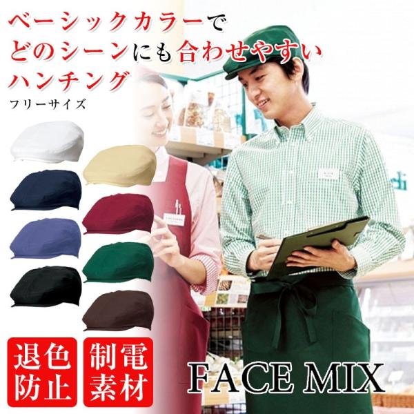 ベーシックカラーでどのシーンにも合わせやすい。フェードガードｃ?加工による退色防止機能が魅力。飲食サービスを始め様々な現場でのシーンに役立ちます。豊富な８色展開。同素材のエプロン、アクセサリーもあります。コーディネイトしやすいハンチング。混...