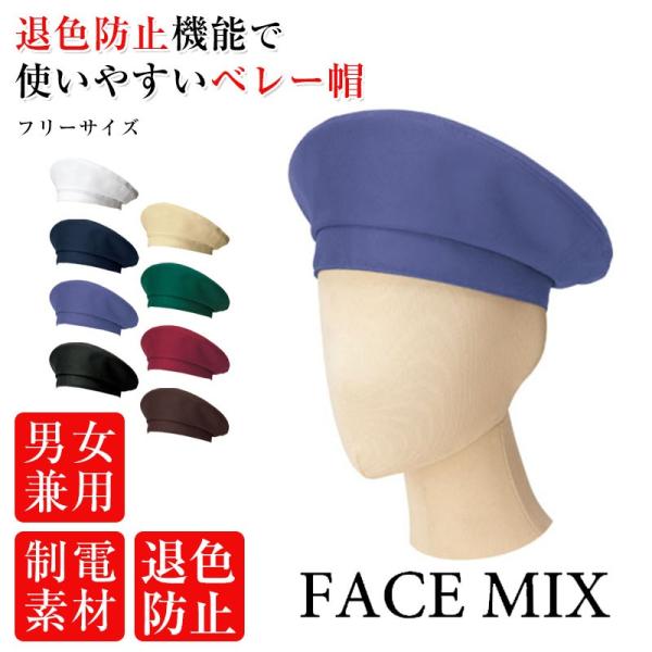 退色防止機能で使いやすいベレー帽。フェードガード加工による退色防止機能が魅力。飲食サービスを始め様々な現場でのシーンに役立ちます。豊富な８色展開。同素材のエプロン、アクセサリーもあります。コーディネイトの幅が広がるベレー帽。サイズ FREE...