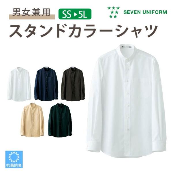 飲食店向け等フードサービスのプロの業務用ユニフォームがセブンユニフォーム。実際の現場の声をヒアリングし製造している制服だからこその機能性と高品質、動きやすさが魅力です。サイズSS S M L LL 3L 4L 5Lカラー0ホワイト 1ネイビ...