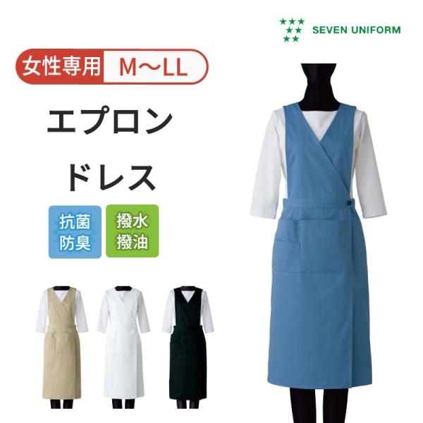 飲食店向け等フードサービスのプロの業務用ユニフォームがセブンユニフォーム。実際の現場の声をヒアリングし製造している制服だからこその機能性と高品質、動きやすさが魅力です。サイズM L LLカラー0ホワイト 1サックス 7ベージュ 9ブラック素...