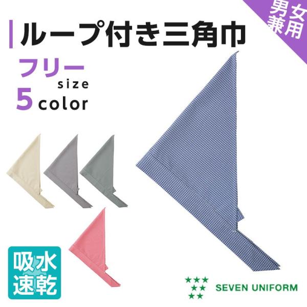 飲食店向け等フードサービスのプロの業務用ユニフォームがセブンユニフォーム。実際の現場の声をヒアリングし製造している制服だからこその機能性と高品質、動きやすさが魅力です。サイズフリーカラー1ホワイト×ブルー 2ホワイト×レッド 5ホワイト×キ...