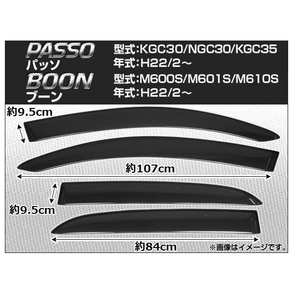 サイドバイザー ドアバイザー バイザー visor 日除け 日よけ 雨よけ 雨避け 雨除け パッソ トヨタ TOYOTA トヨタ自動車 KGC30/NGC30/KGC35