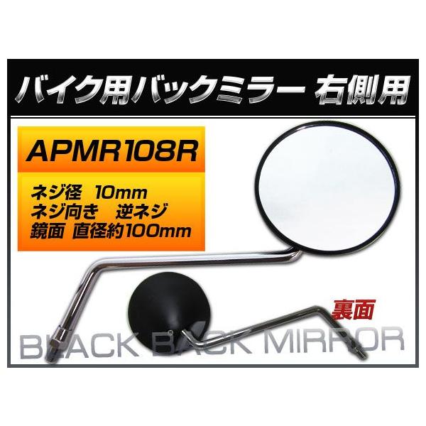 バックミラー ミラー 鏡 mirror シンプル クリアー バイクミラー ラウンド まる 丸 丸型 みぎ ライト R right ネジ径：10mm ネジ向き：逆ネジ ミラー形状：丸型 鏡面サイズ（約）：直径100mm 45824836810...