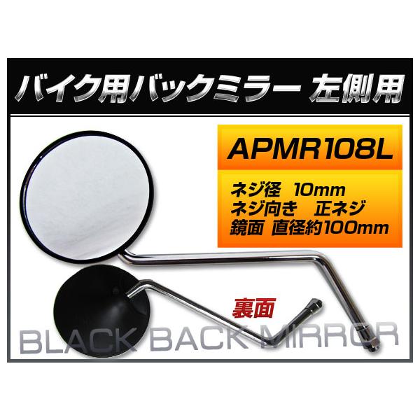 バックミラー ミラー 鏡 mirror シンプル クリアー バイクミラー ラウンド まる 丸 丸型 ひだり レフト L left ネジ径：10mm ネジ向き：正ネジ ミラー形状：丸型 鏡面サイズ（約）：直径100mm 45824836810...