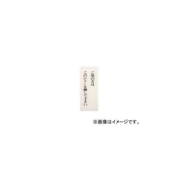 BS125-3 環境安全用品 安全用品・標識 サインプレート 3647072 光 光 tool ツール 工具 整備 用品