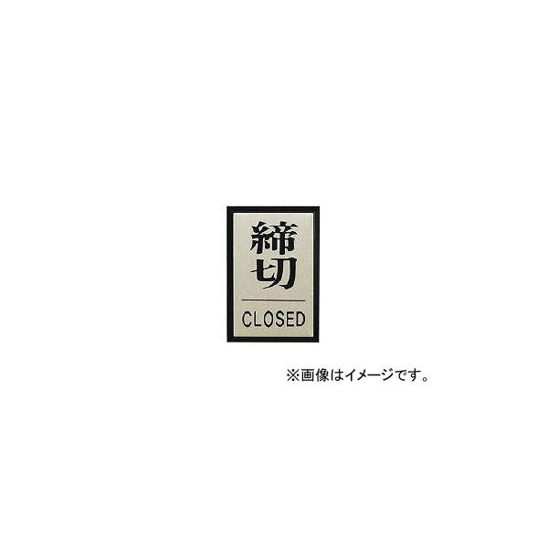 PL64-3 環境安全用品 安全用品・標識 サインプレート 3647200 光 光 tool ツール 工具 整備 用品