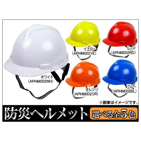 防災ヘルメット/安全ヘルメット/避難ヘルメット 保護帽 安全帽 防護帽 ヘルメット 防災 避難 土木 建設 工事 ABS樹脂 高密度ポリエチレン MP型 helmet サイズ調整 白 WHITE 赤 RED 青 BLUE 橙色 ORANGE...