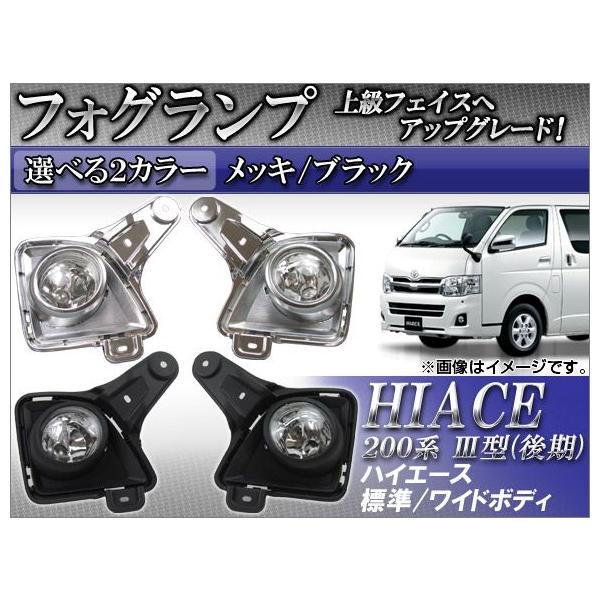 フォグランプ ブラック AP-TN0337-BK メッキ AP-TN0337-MK 4582484086986 4582484086993 トヨタ自動車 フォグライト デイタイムライト デイタイムランプ データイムライト デイタイムランニン...