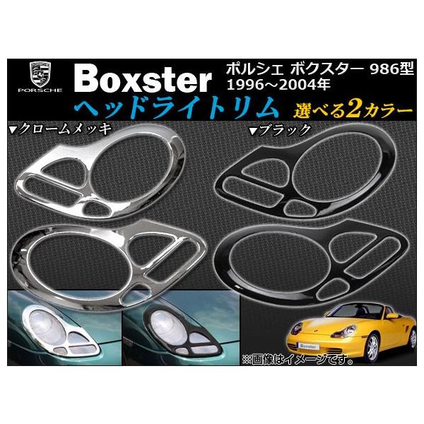 ヘッドライトリム AP ブラック AP-1PS100-01BK クロームメッキ AP-1PS100-01C 4582484129003 4582484129010 ヘッドライトカバー ヘッドライトガーニッシュ メッキグリルカバー ライトリン...